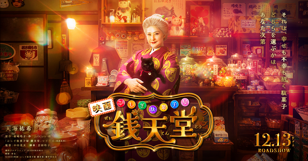 映画『ふしぎ駄菓子屋 銭天堂』公式サイト
